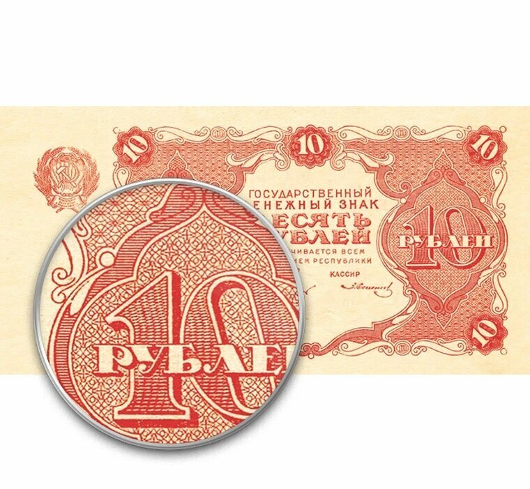 10 рублей 1922 РСФСР, Государственный Денежный Знак, сувенирная копия, банкноты и купюры редкие коллекционные