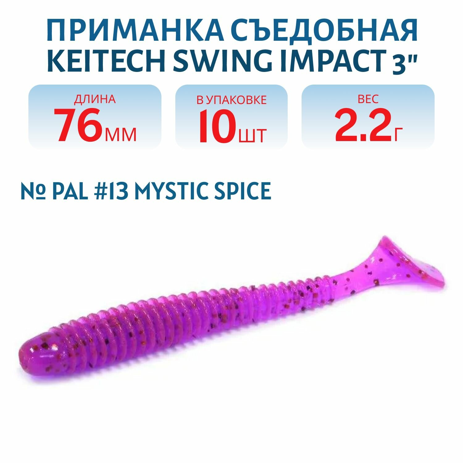 Приманка съедобная Keitech Swing Impact 3", цвет PAL #13 Mystic Spice