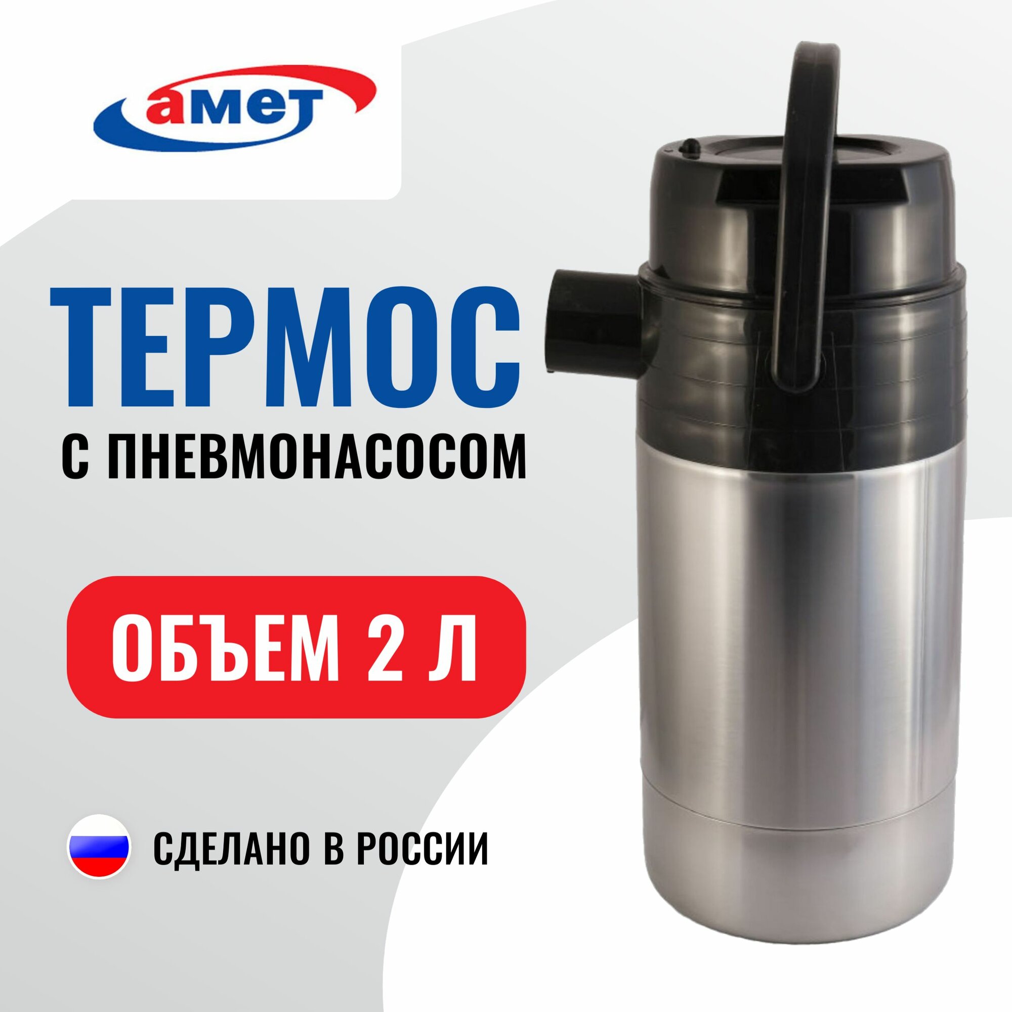 Термос Гейзер, с пневмонасосом и носиком для налива, для горячих и холодных напитков