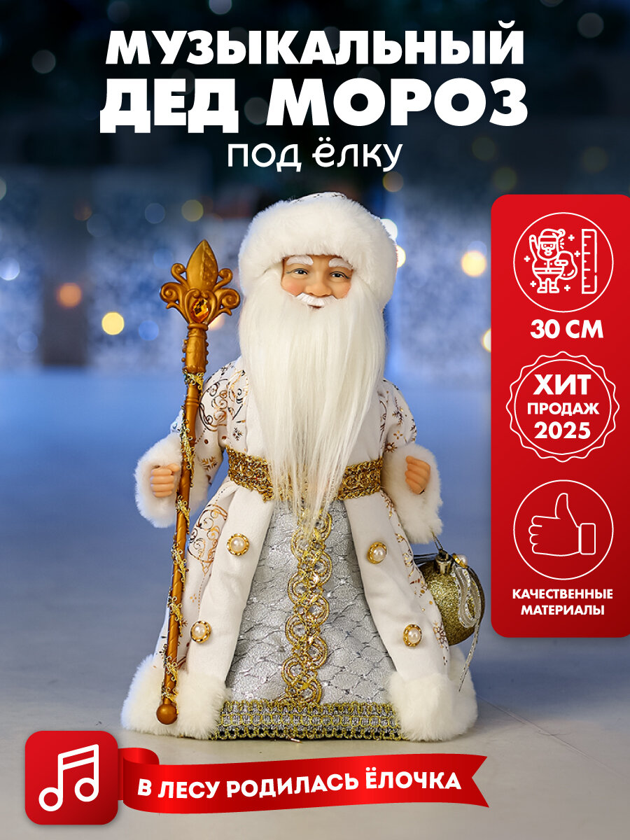 Сувенир музыкальный "Дед Мороз" в бело-золотой шубе, с мелодией, 30 см. Собственная разработка. Артикул Т-6014