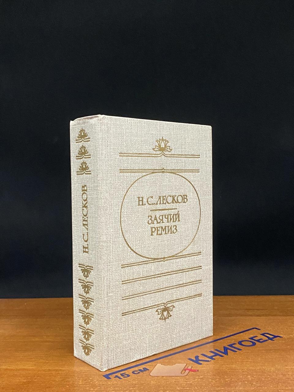 Книга. (Штамп) Заячий ремиз 1987 (2041944676812)