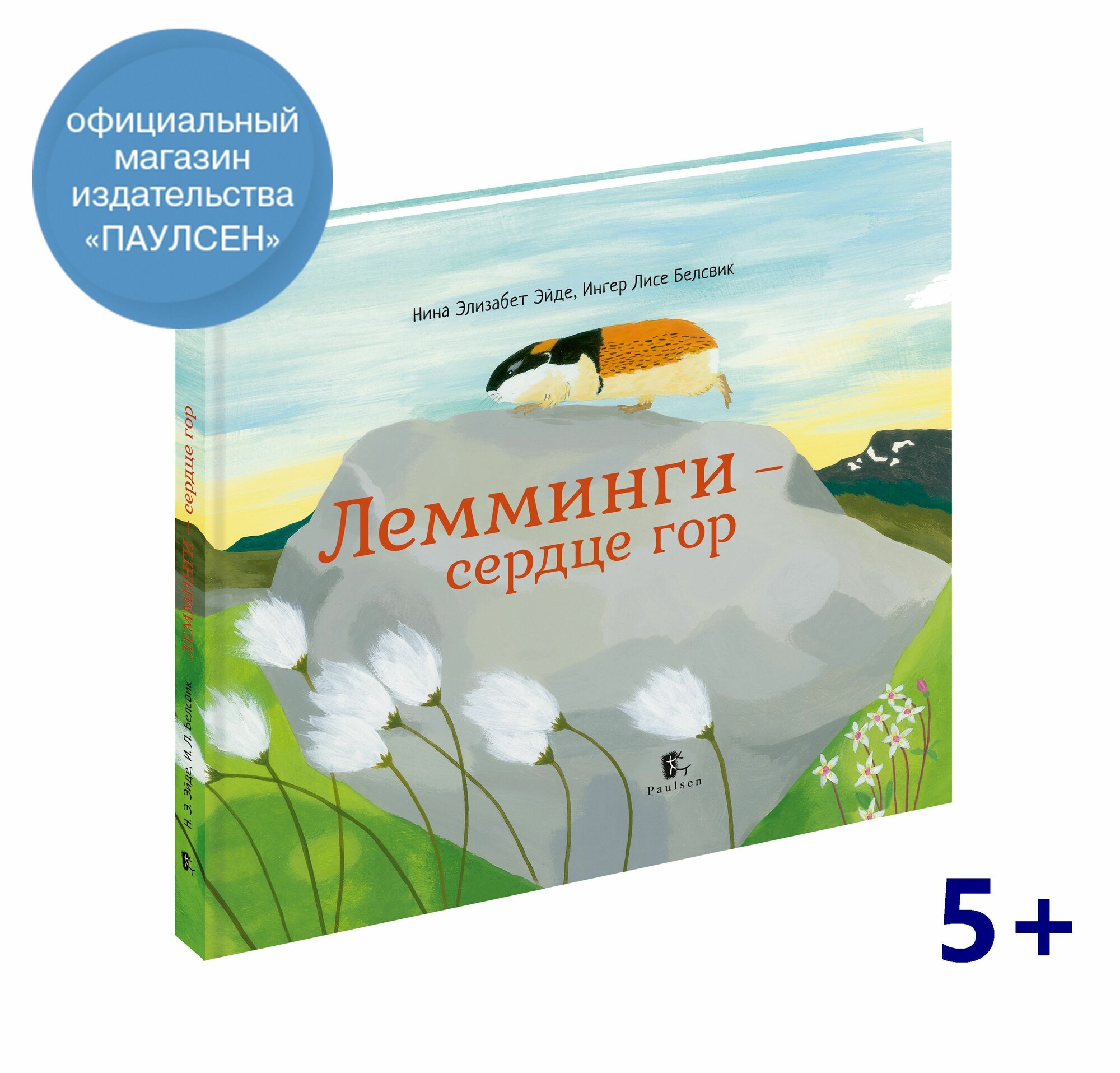 Н. Э. Эйде. Лемминги сердце гор