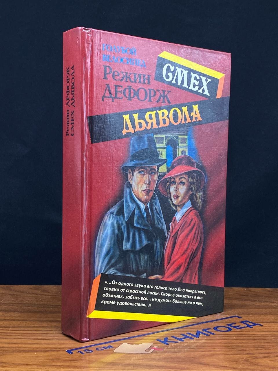 Книга. Смех дьявола 1995 (2042023882421)