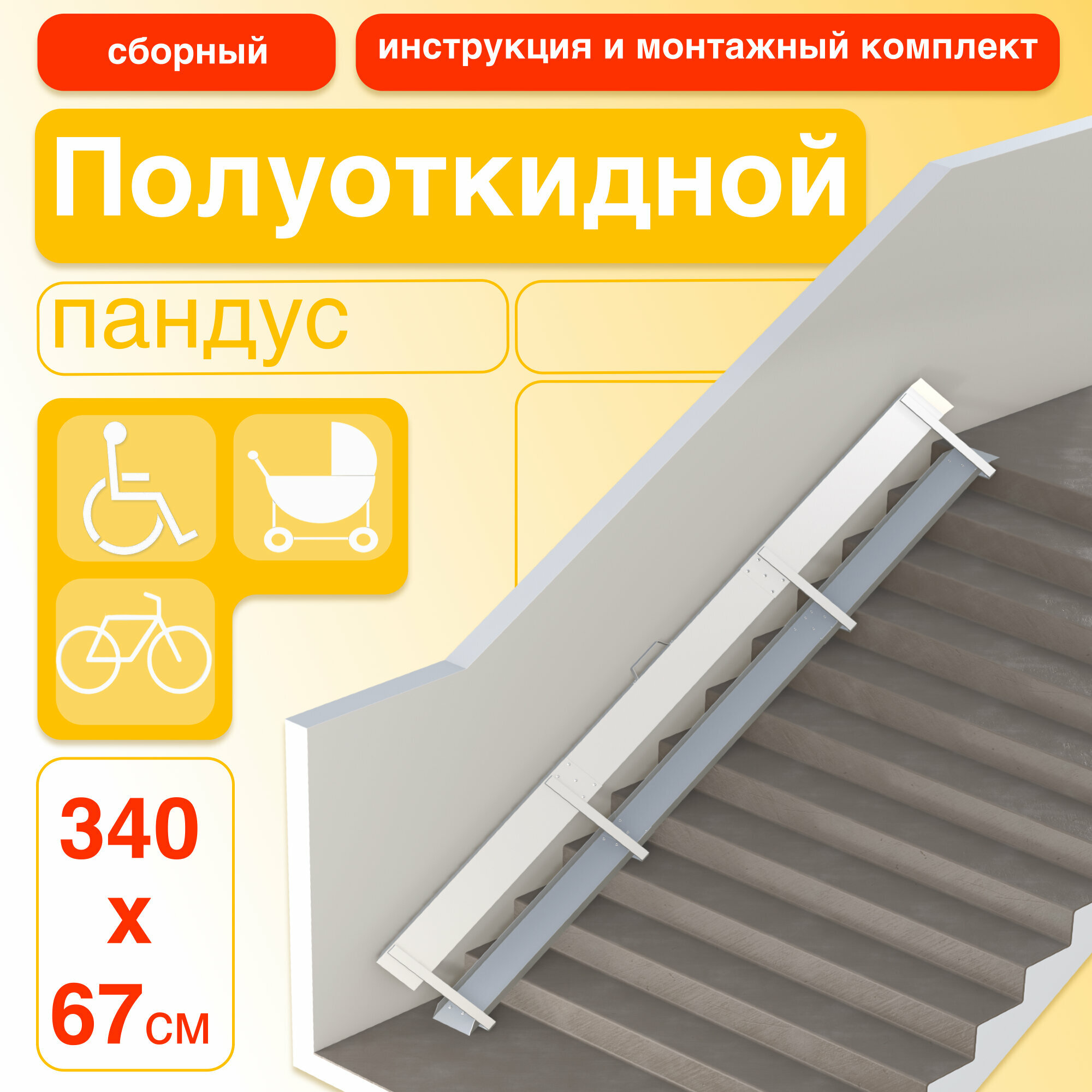 Пандус полуоткидной (сборный) 340 см. (крепление слева)