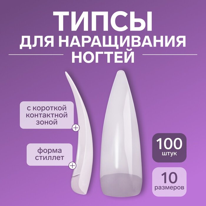 Типсы для ногтей , 100 шт , форма стилет , короткая контактная зона , цвет бежевый