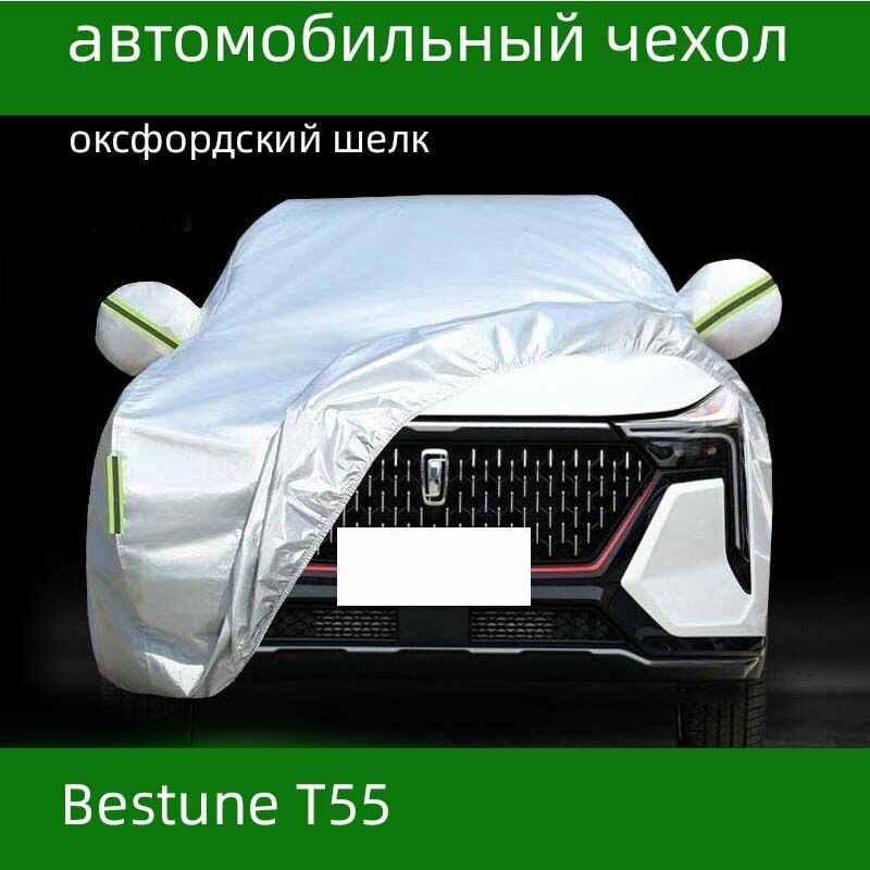 Чехол на автомобиль Bestune T55 , солнцезащитная и непромокаемая, из материала Оксфорд, 1 шт.