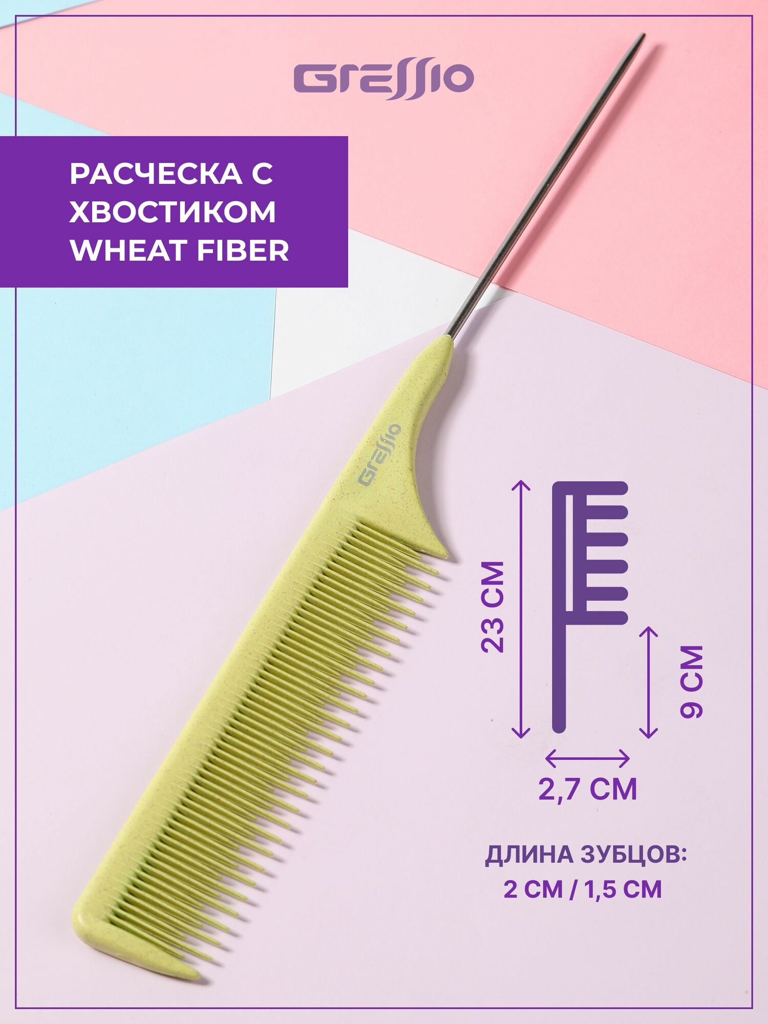 Расческа Gressio, для мелирования, с хвостиком, ЭКО, биоразлагаемый материал