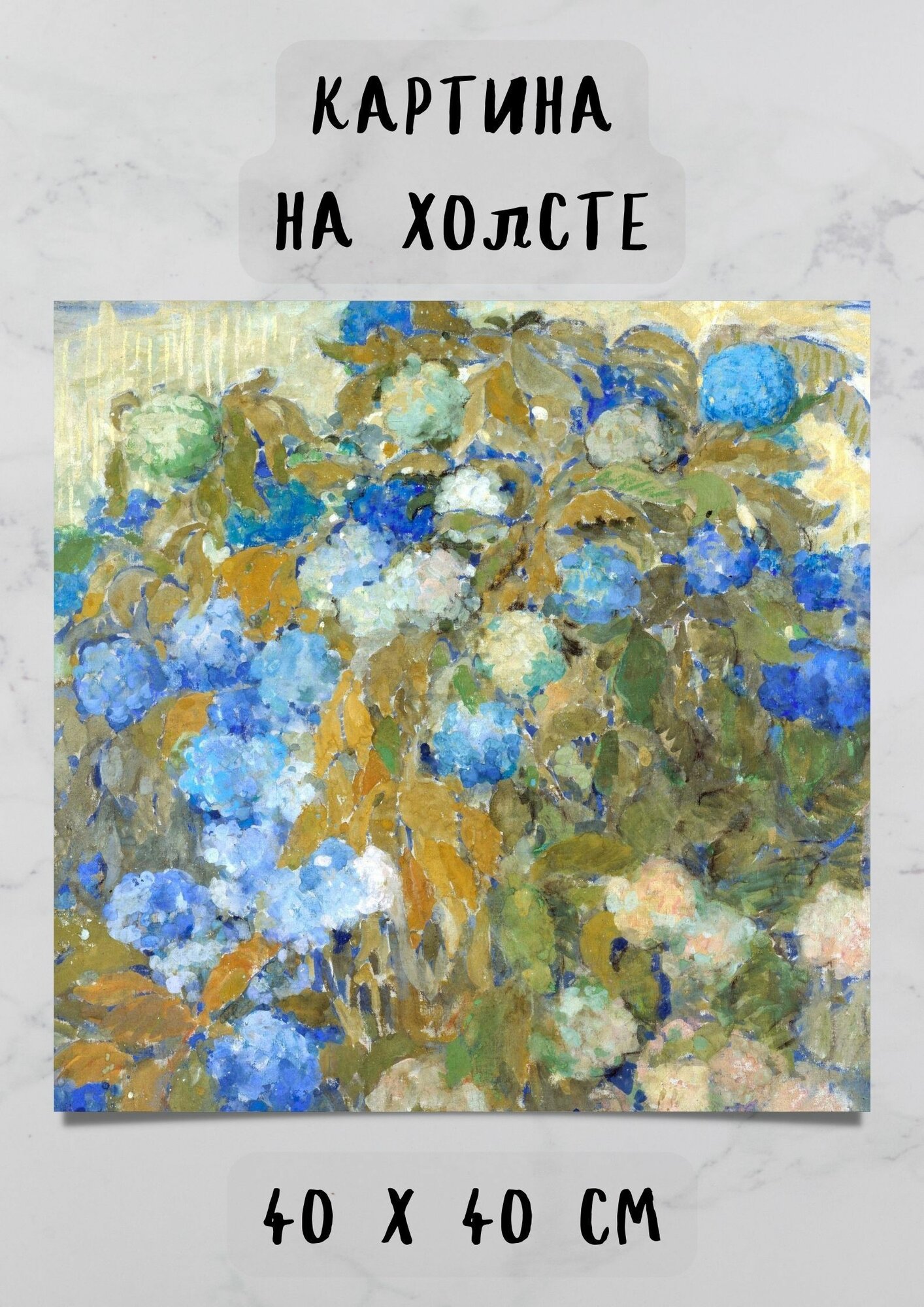 Картина Николай Николаевич Сапунов - "Голубые гортензии" на холсте для интерьера