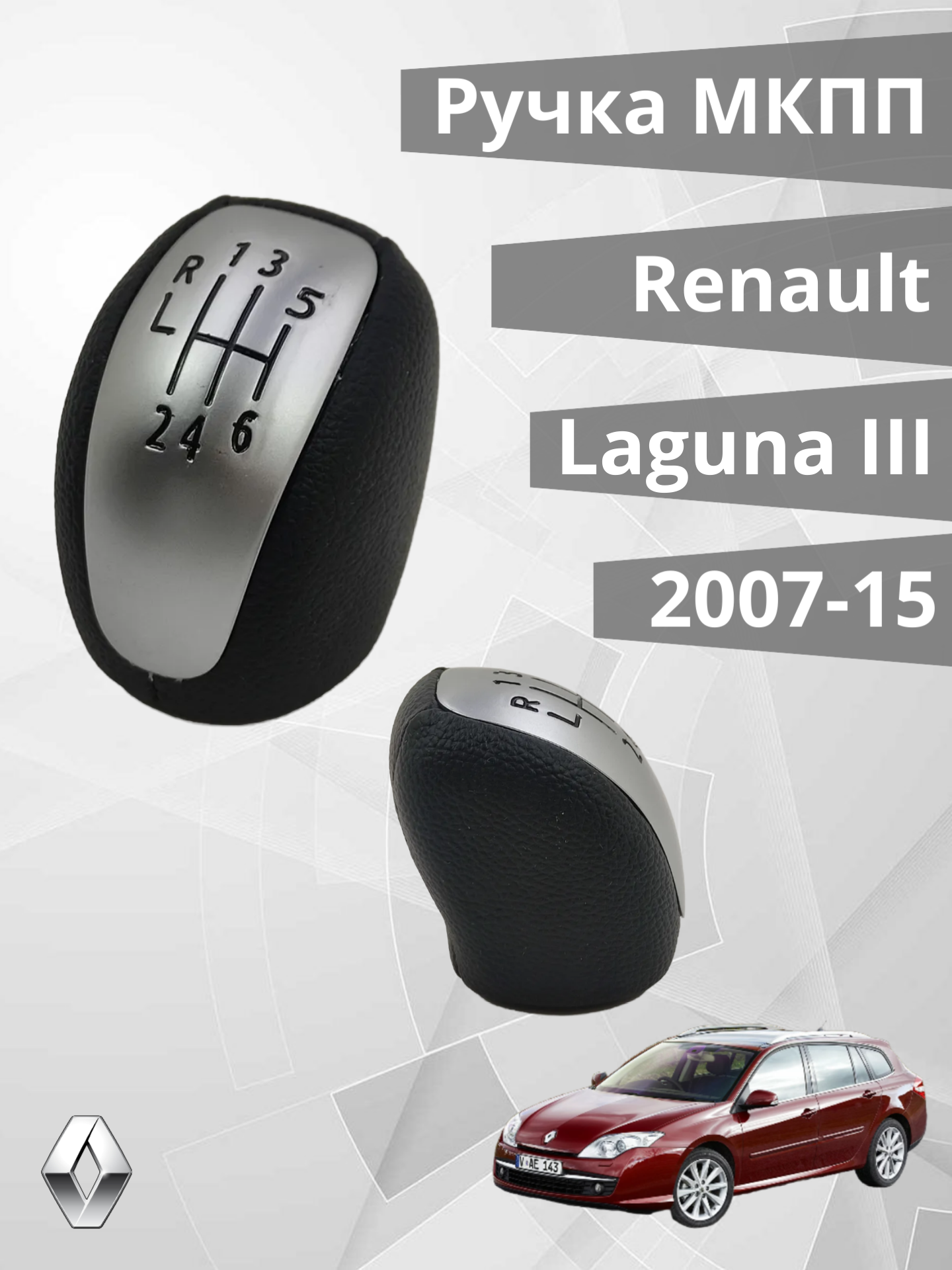 Ручка кпп Renault Laguna III MK3 2007-2015 6 ступенчатая
