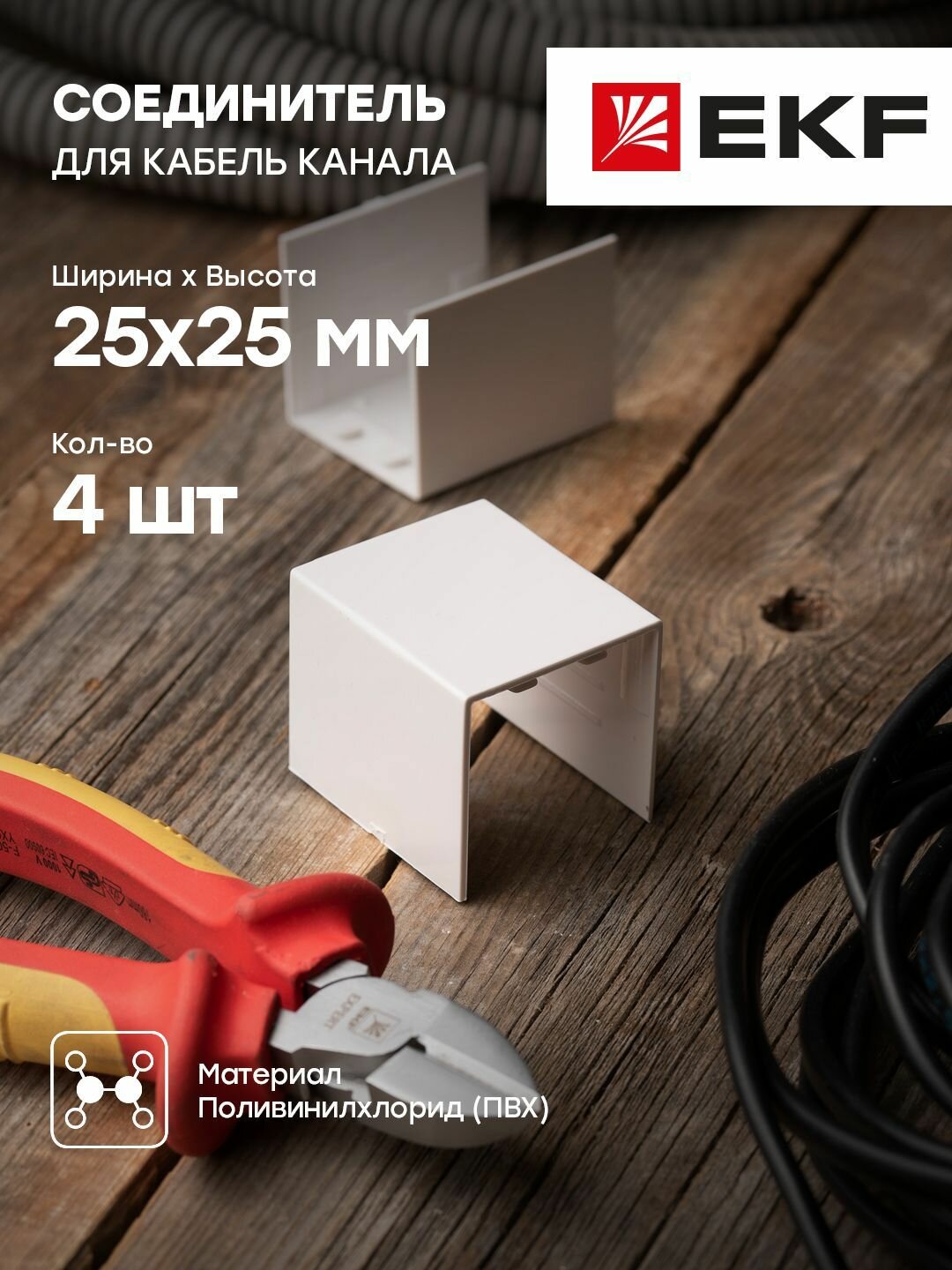Соединитель (25х25) (4 шт) белый EKF-Plast - 1 упак.