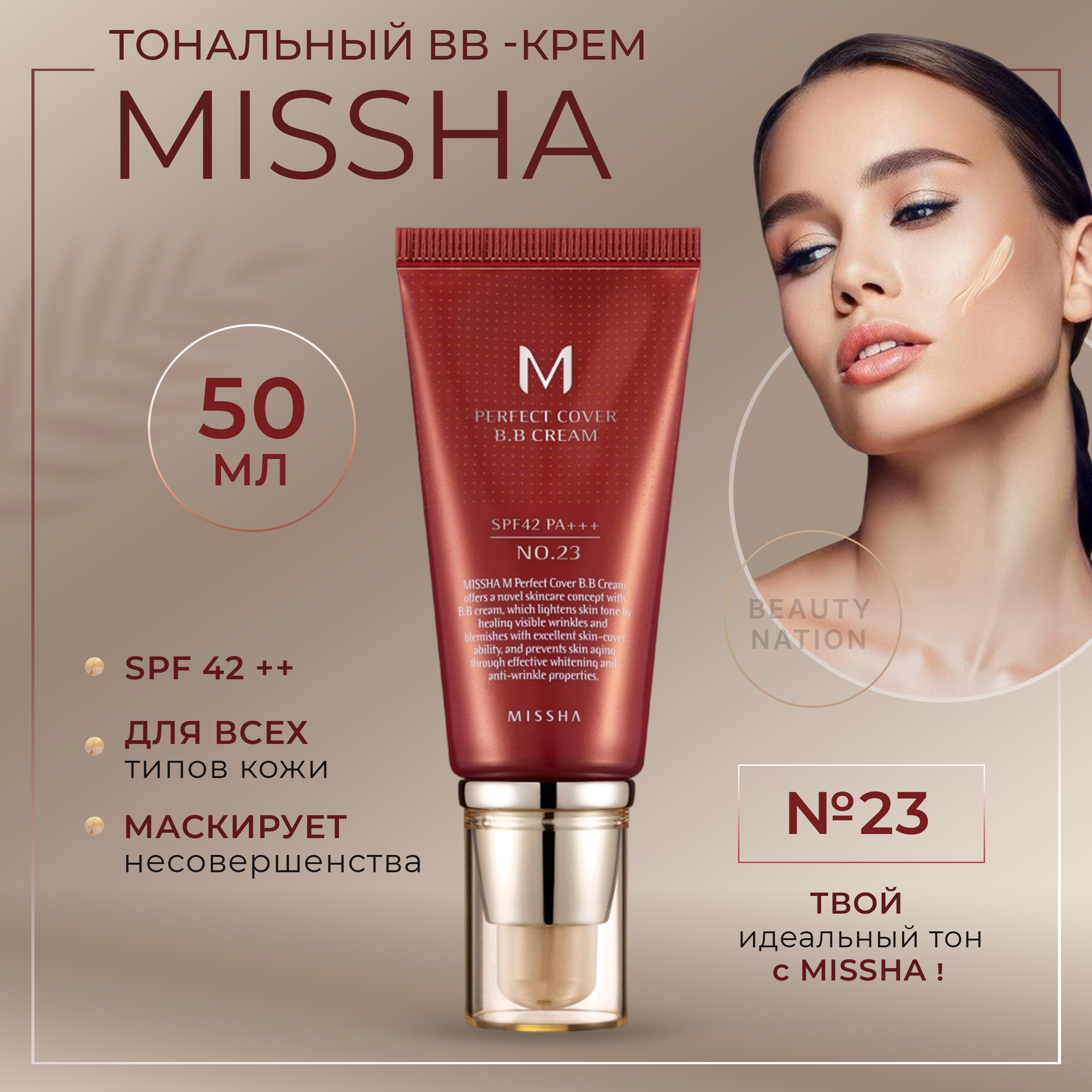 MISSHA тональный bb-крем для лица солнцезащитный №23 (50 мл.) M Perfect Cover BB Cream SPF42 PA+++ / Корейская косметика