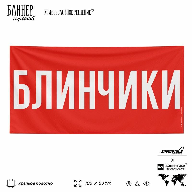 Рекламная вывеска баннер блинчики, 100х50 см, для магазина, красный, SIlverPlane x Айдентика Технолоджи