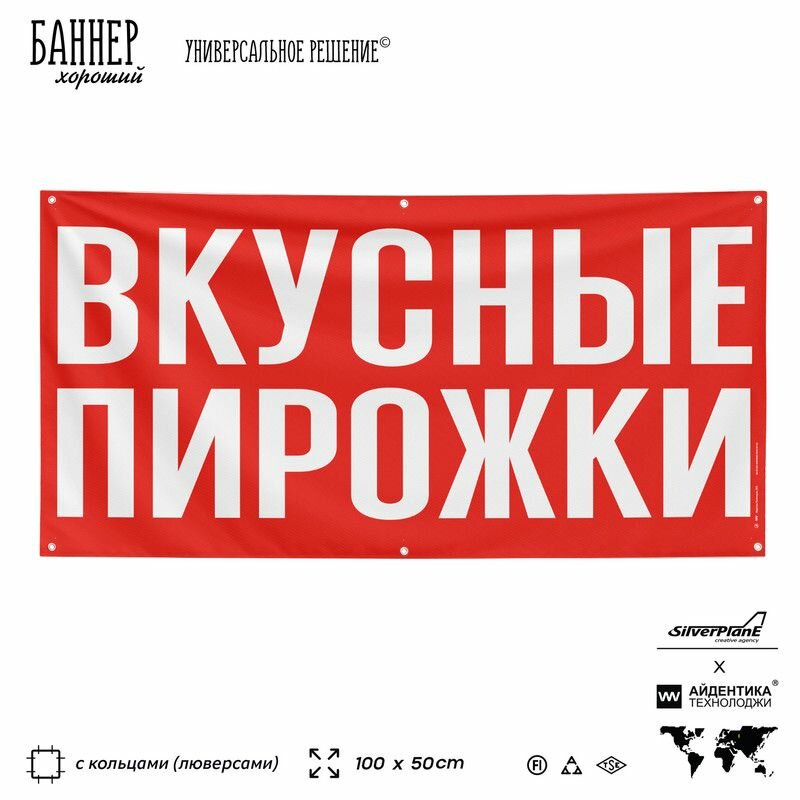 Рекламная вывеска баннер вкусные пирожки, 100х50 см, с люверсами, для магазина, красный, SIlverPlane x Айдентика Технолоджи