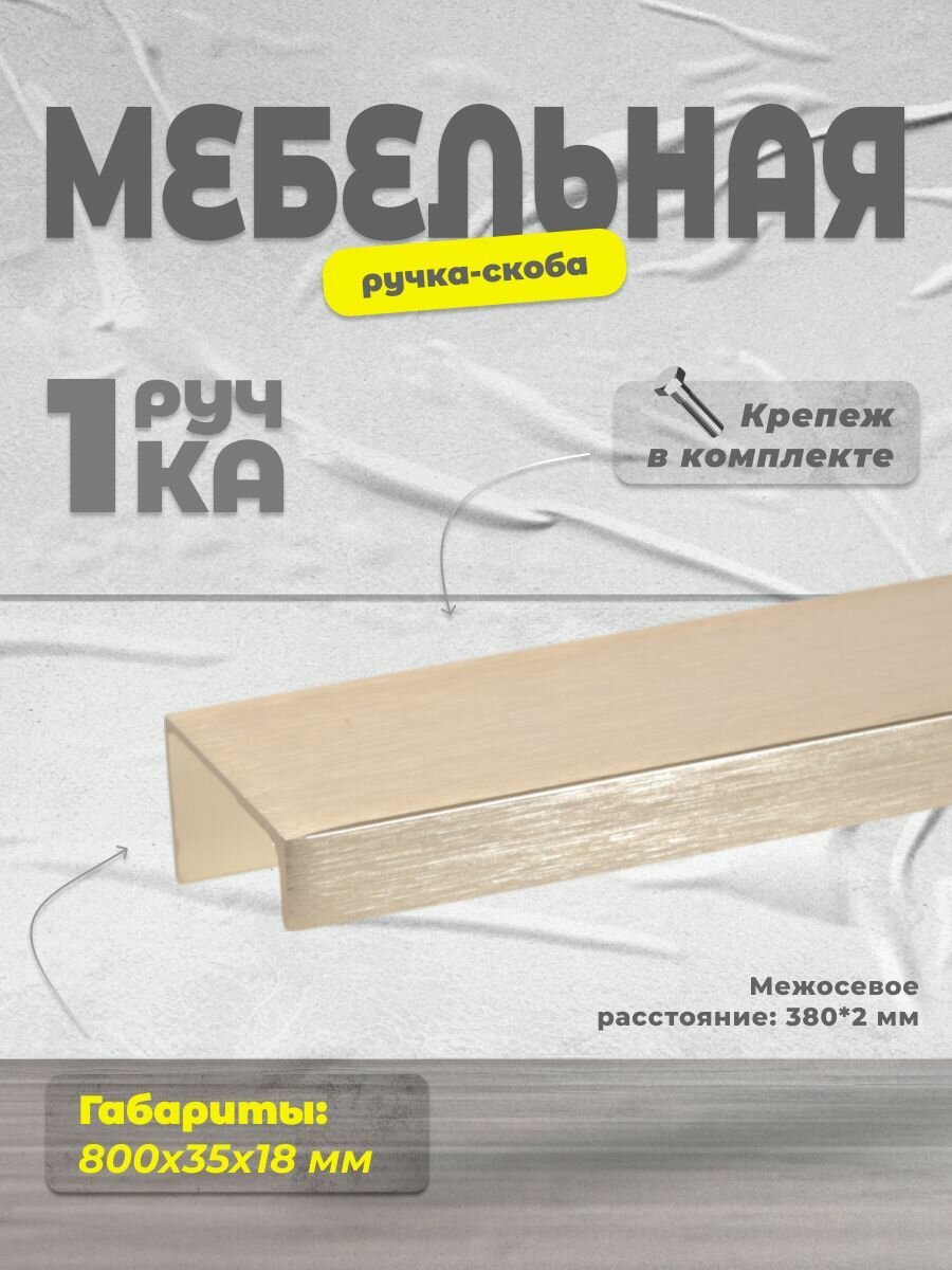 Ручка-скоба мебельная BRANTE RS.1007. A.800. BMSG матовое золото, ручка для шкафов, ящиков, комодов, для кухонного гарнитура, фурнитура для мебели