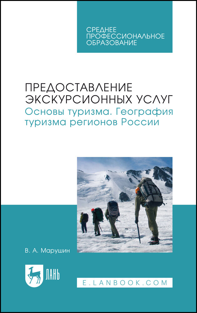 Предоставление экскурсионных услуг. Основы туризма. География туризма регионов России