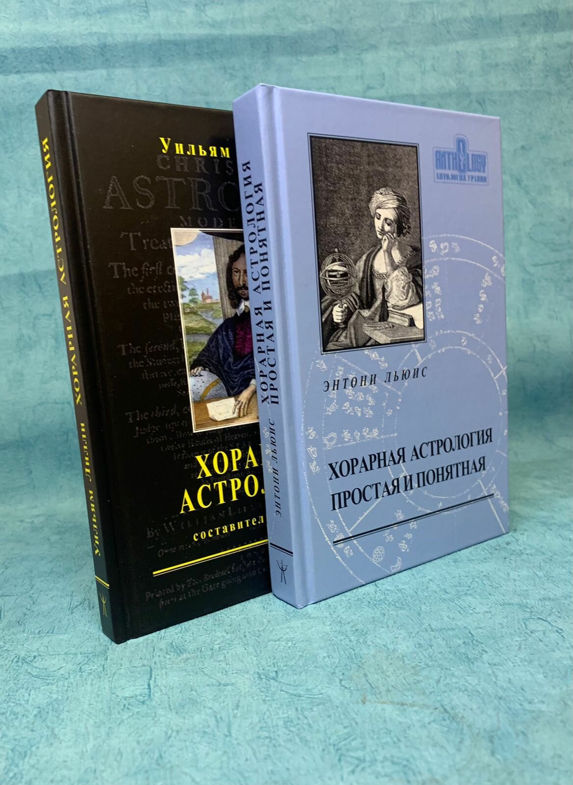 Набор Книг У. Лилли "Хорарная астрология" + Э. Льюис "Хорарная астрология простая и понятная"