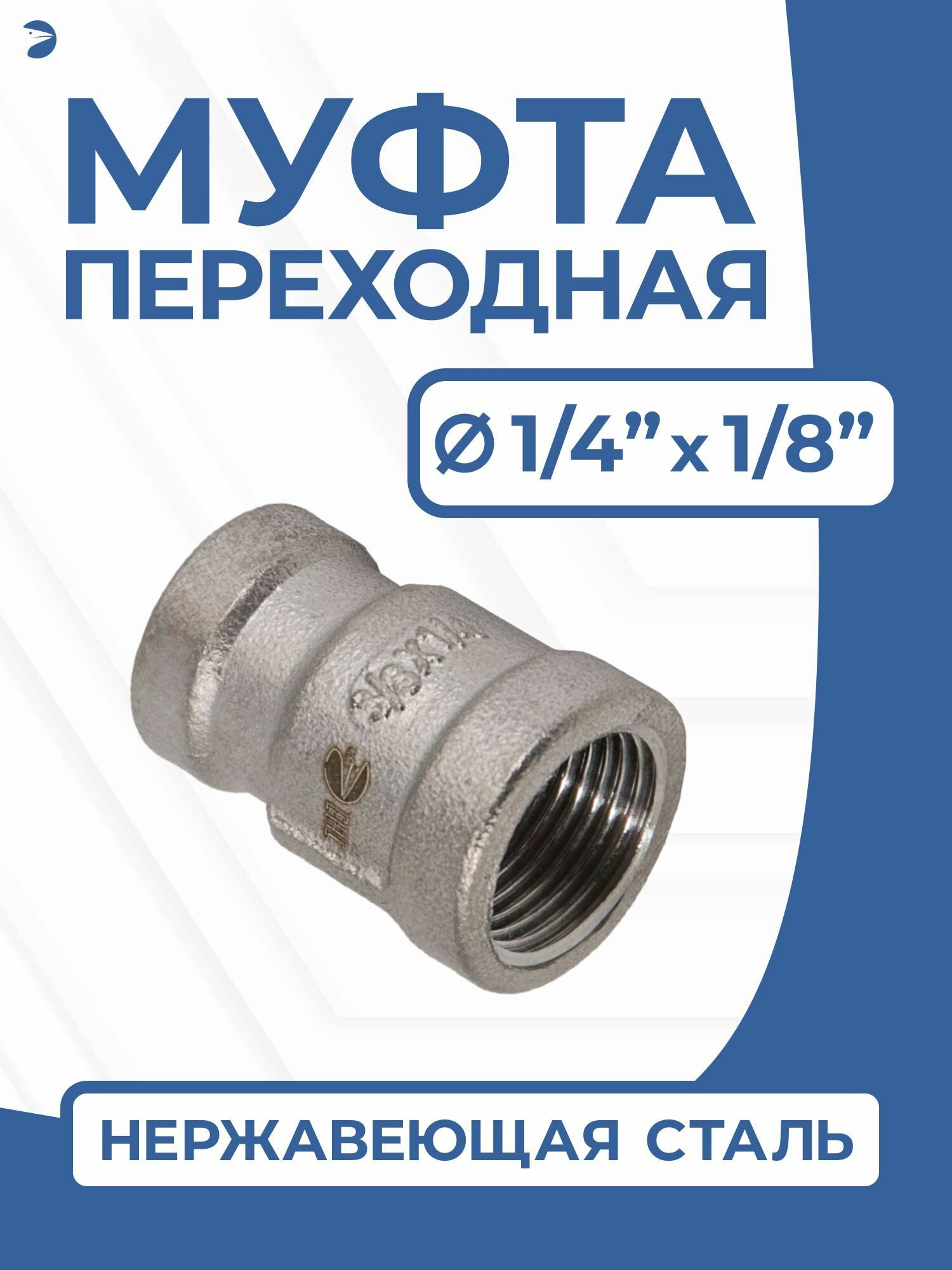 Newkey Муфта переходная нержавеющая, AISI304 DN8 х DN6 (1/4" дюйма х 1/8" дюйма ), (CF8), PN16