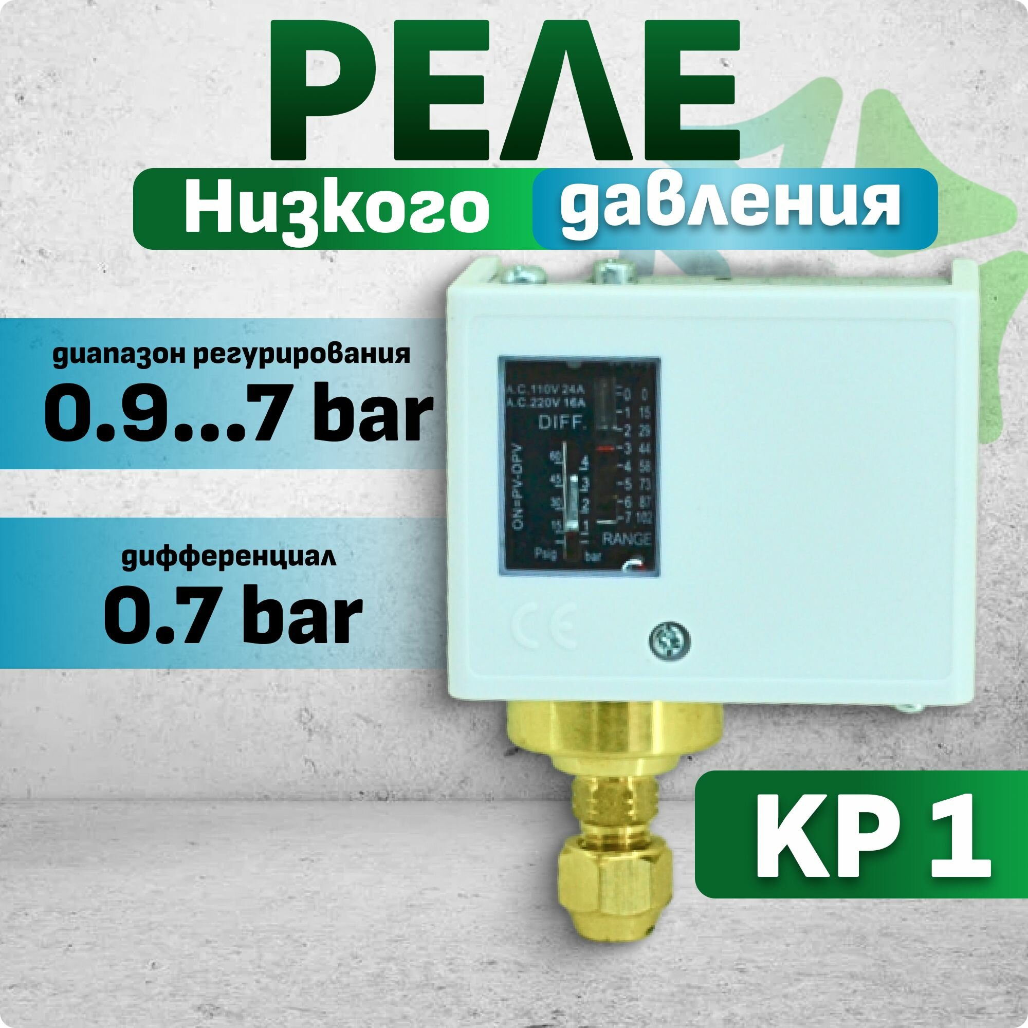 Реле низкого давления КР 1