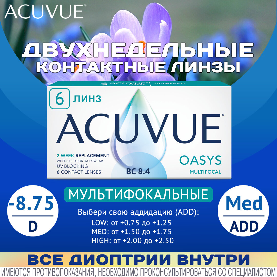 Мультифокальные линзы ACUVUE Oasys Multifocal D-8.75, ADD Medium, R8.4, двухнедельные, 6 шт.