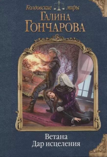Ветана. Дар исцеления. Гончарова Галина Дмитриевна. Твёрдый переплёт. Издательство Эксмо.