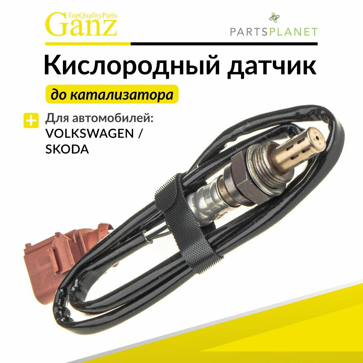 Датчик кислорода, лямбда-зонд до катализатора Фольксваген Поло, Шкода Рапид GIG05071