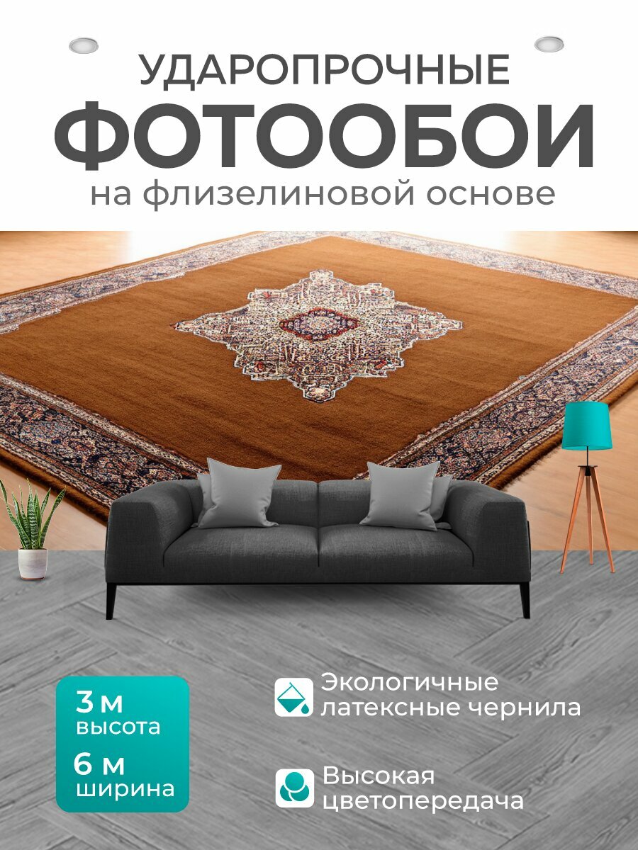 Фотообои моющиеся ударопрочные "Коричневый ковер с восточным узором в центре яркой комнаты" 600x300 см. флизелиновые на стену