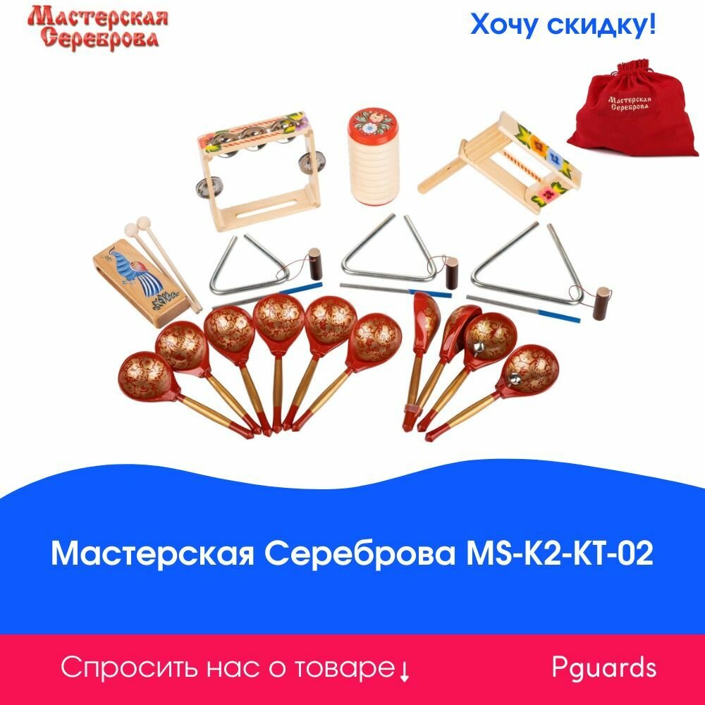 Набор перкуссии Мастерская Сереброва MS-K2-KT-02