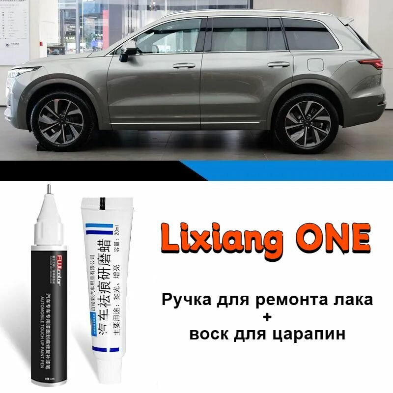 Lixiang ONE Ручка для ремонта красок, инструмент для ремонта автомобильных красок