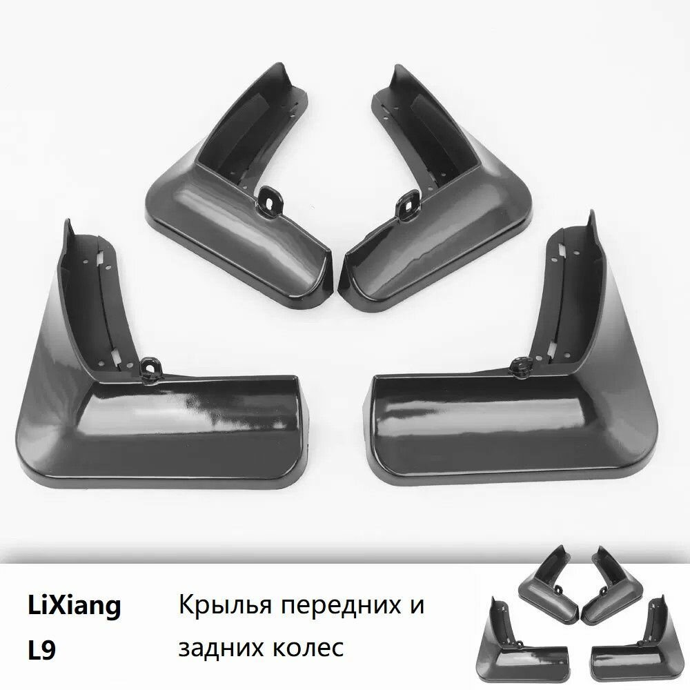LiXiang L9 передние и задние крылья колес