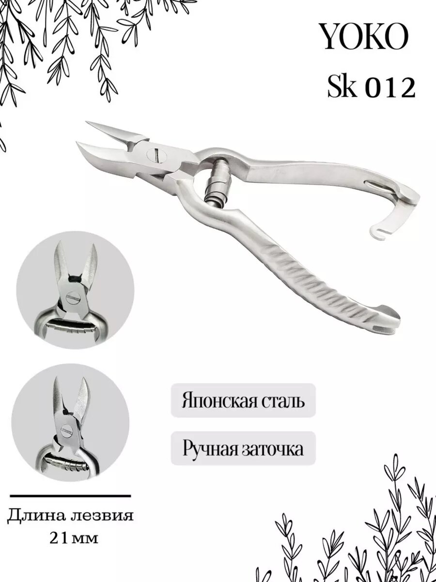 Кусачки педикюрные Yoko SK012 , для ногтей, нержавеющая сталь, длина 14см, блистер, серебристый