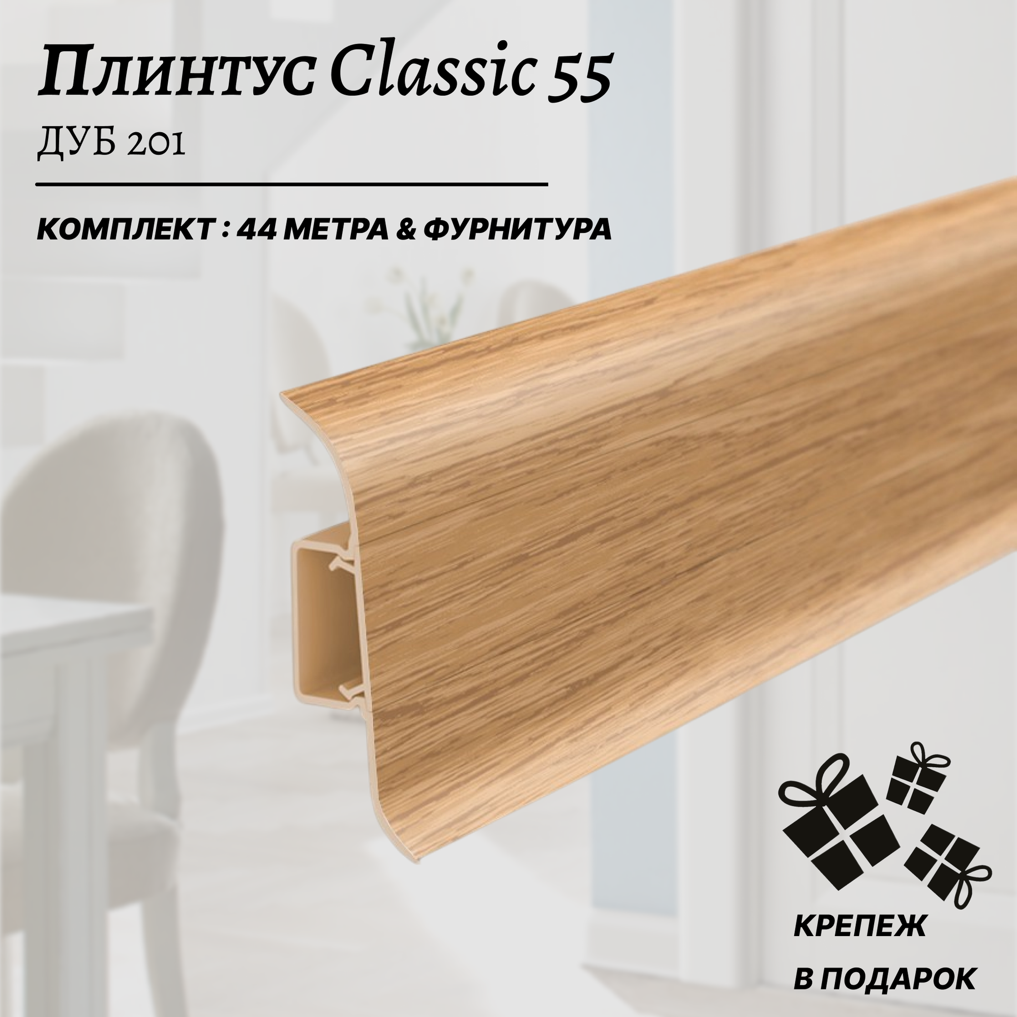 Плинтус напольный пластиковый Классик 55 мм дуб 201, комплект с фурнитурой 44 метра