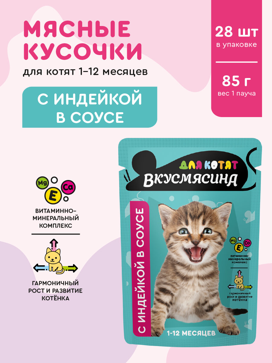 Корм влажный для котят вкусмясина "Кусочки с индейкой в соусе" (паучи), 85 г х 28 шт.