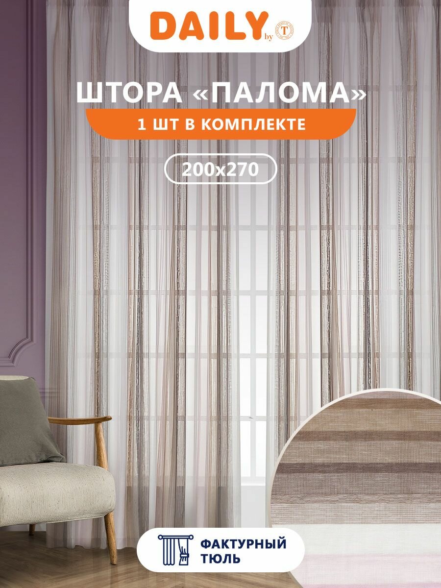 Daily by T Штора для комнаты "Палома" сетка с имитацией льна, 270 высота на 200 ширина - 1 шт, сиреневый градиент