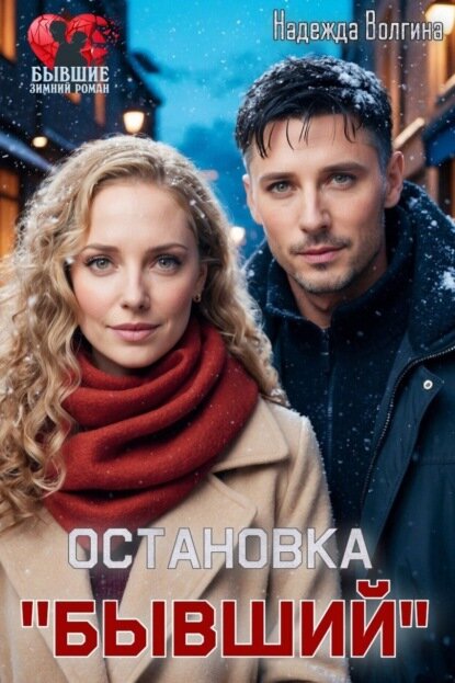 Остановка «Бывший» [Цифровая книга]