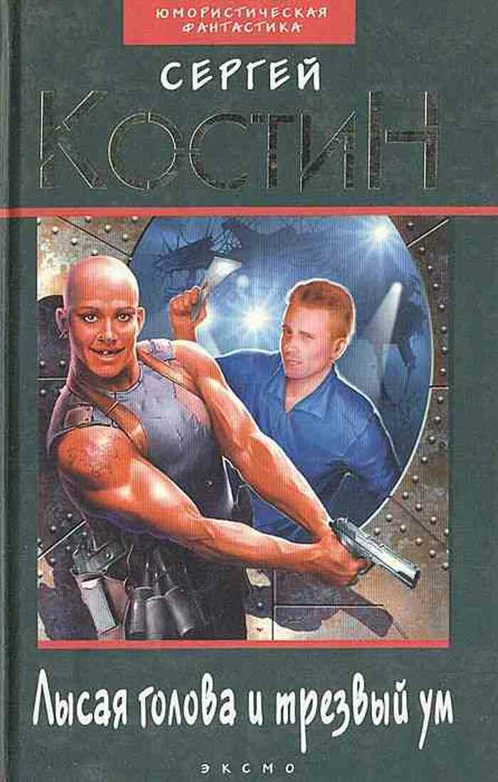 Лысая голова и трезвый ум