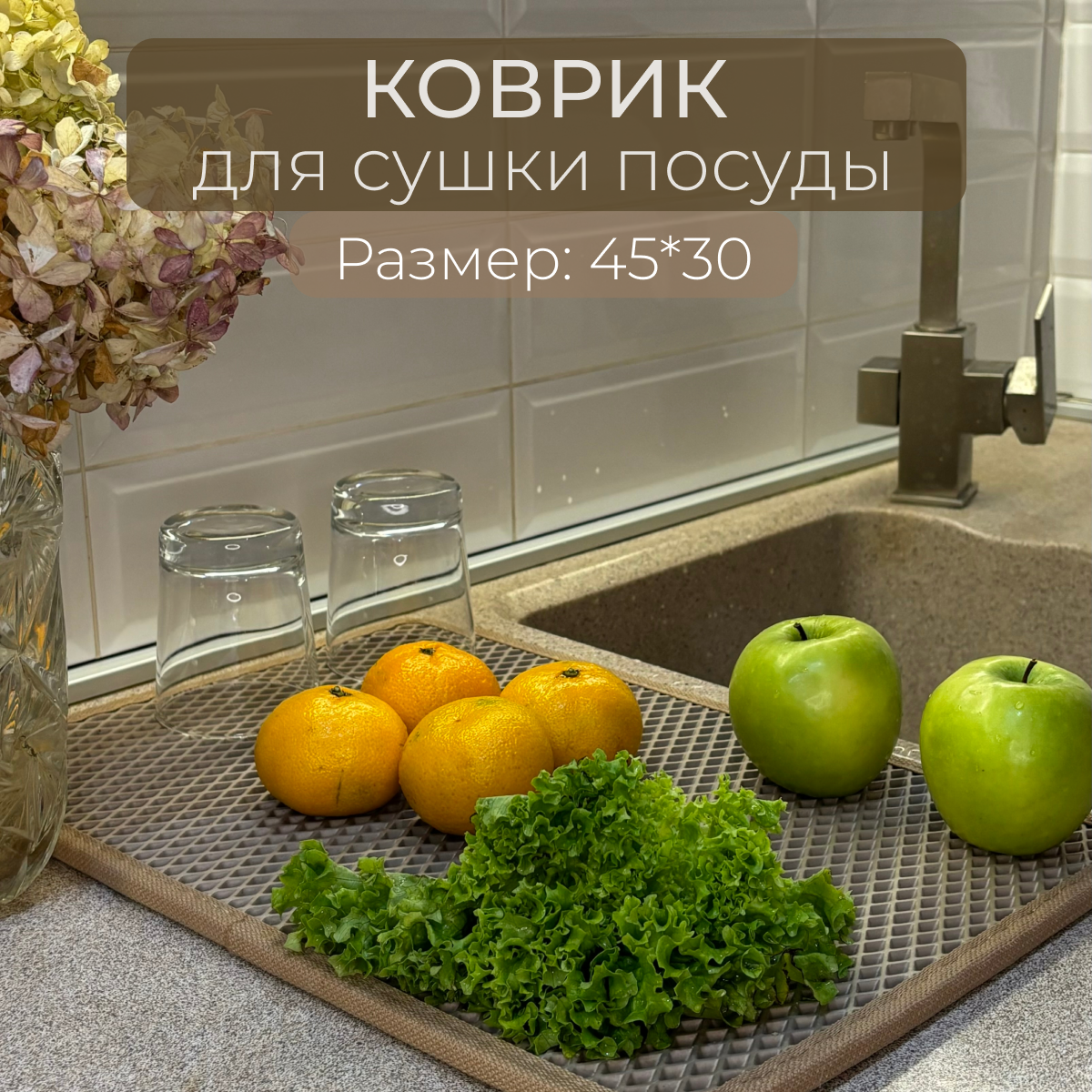 Коврик для сушки посуды EVA, бежевый, 45x30 см