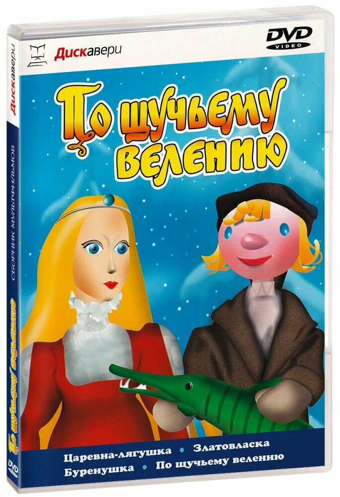 По щучьему велению (DVD) (1995 год, ДВД диск, DVD Box, Россия)