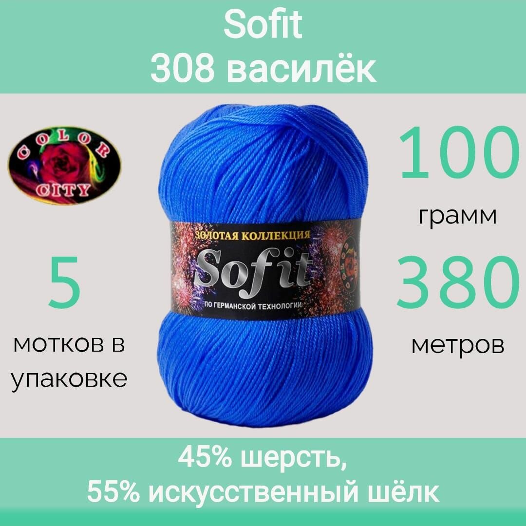 Пряжа Color City Sofit 308 василёк (100г/380м, упаковка 5 мотков)