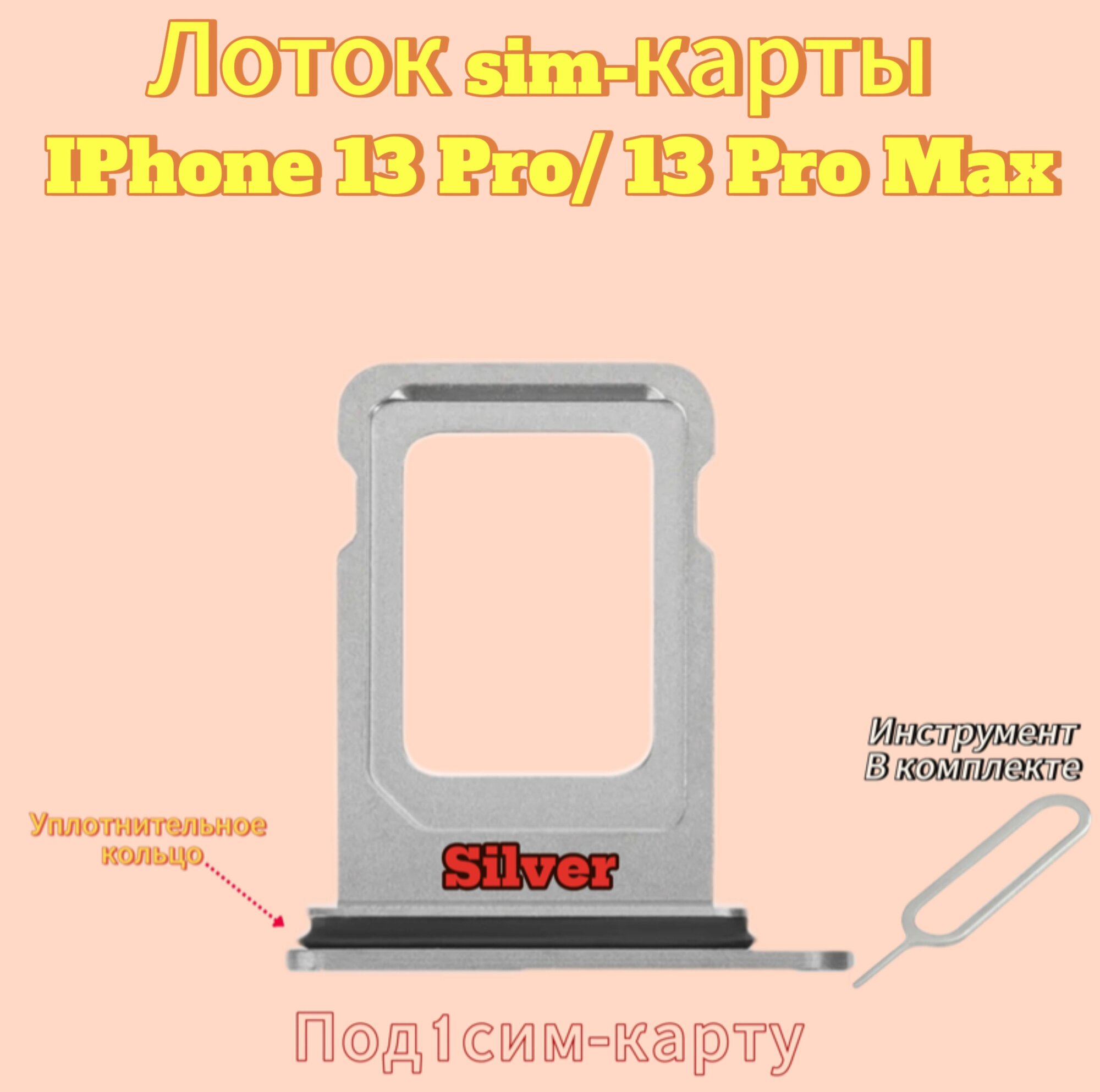 Лоток (держатель) SIM-карты IPhone 13 Pro / 13 Pro Max (SILVER)