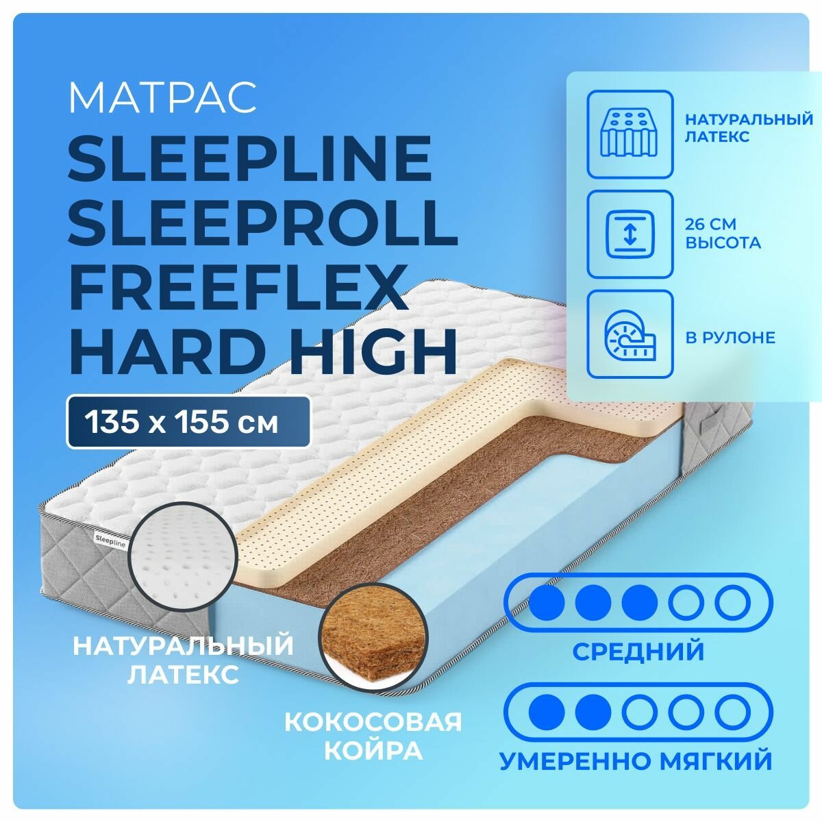Матрас 135х155 SleepRoll FreeFlex Hard High, беспружинный, двусторонний с разной жесткостью, полумягкий, cредне-жёсткий, кокосовое волокно латекс пенополиуретан, полутораспальный 155х135