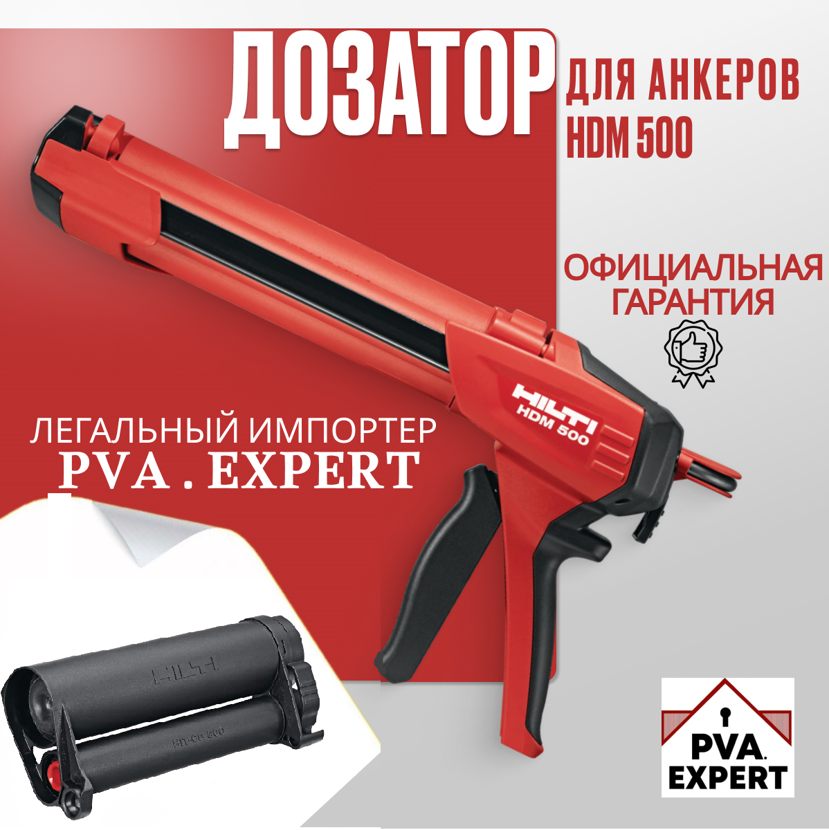 Пистолет для химического анкера (дозатор) Hilti HDM 500 с чёрным картриджем