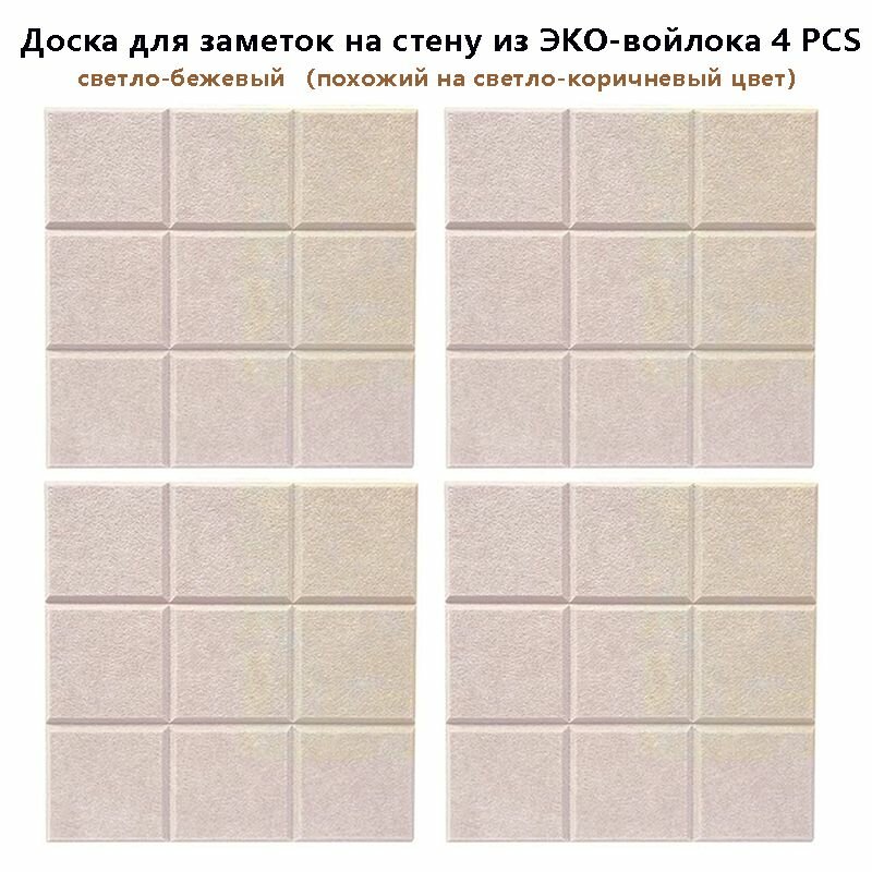Доска для заметок на стену из ЭКО-войлока, Фетровая фотостена, Текстильная доска 4 штук