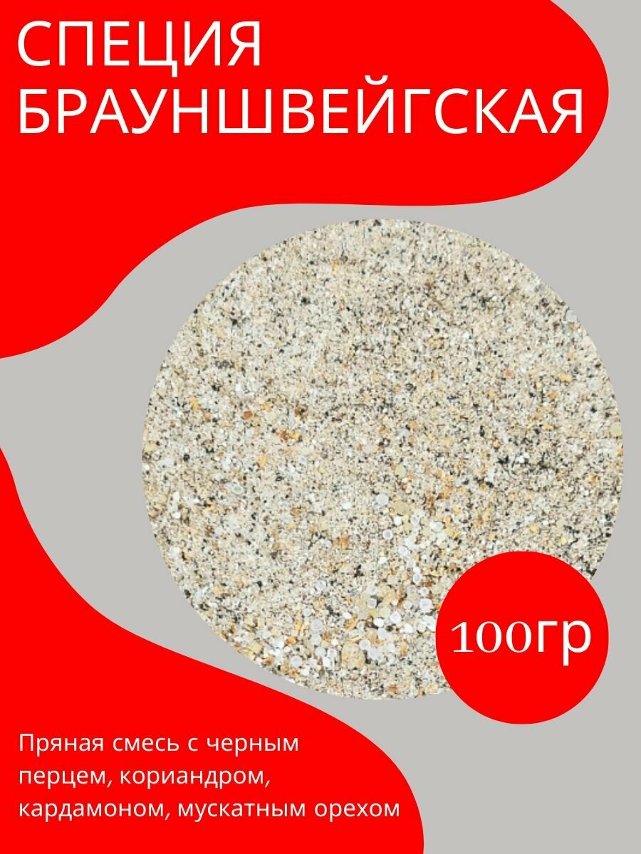 Специя Брауншвейгская, молотая, для мясных блюд, 100 гр, пластиковая банка