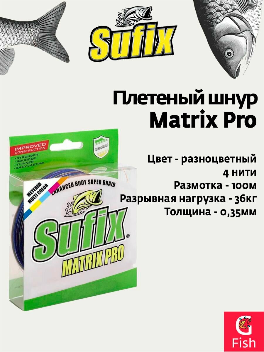 Плетеный шнур для рыбалки SUFIX Matrix Pro x6 разноцветный 100 м 0.35 мм 36 кг
