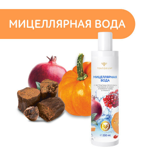 Тенториум / Мицеллярная вода, 200мл / С прополисом, пчелиной огнёвкой, энзимами граната и тыквы