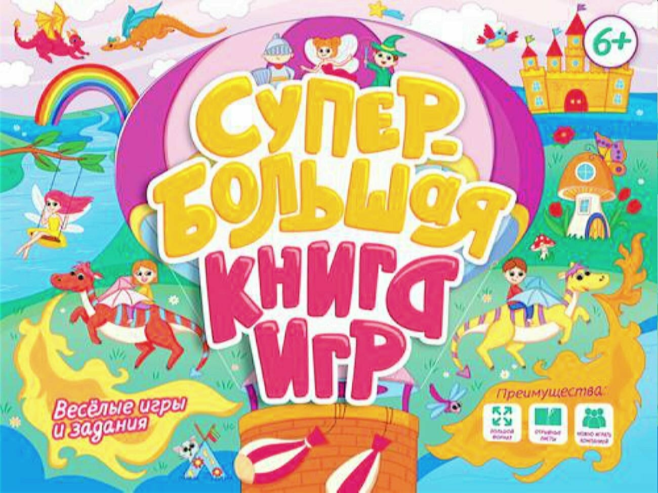 СупербольшаяКнигаИгр Веселые игры и задания (от 6 лет), (Проф-Пресс, 2023), Обл, c.36