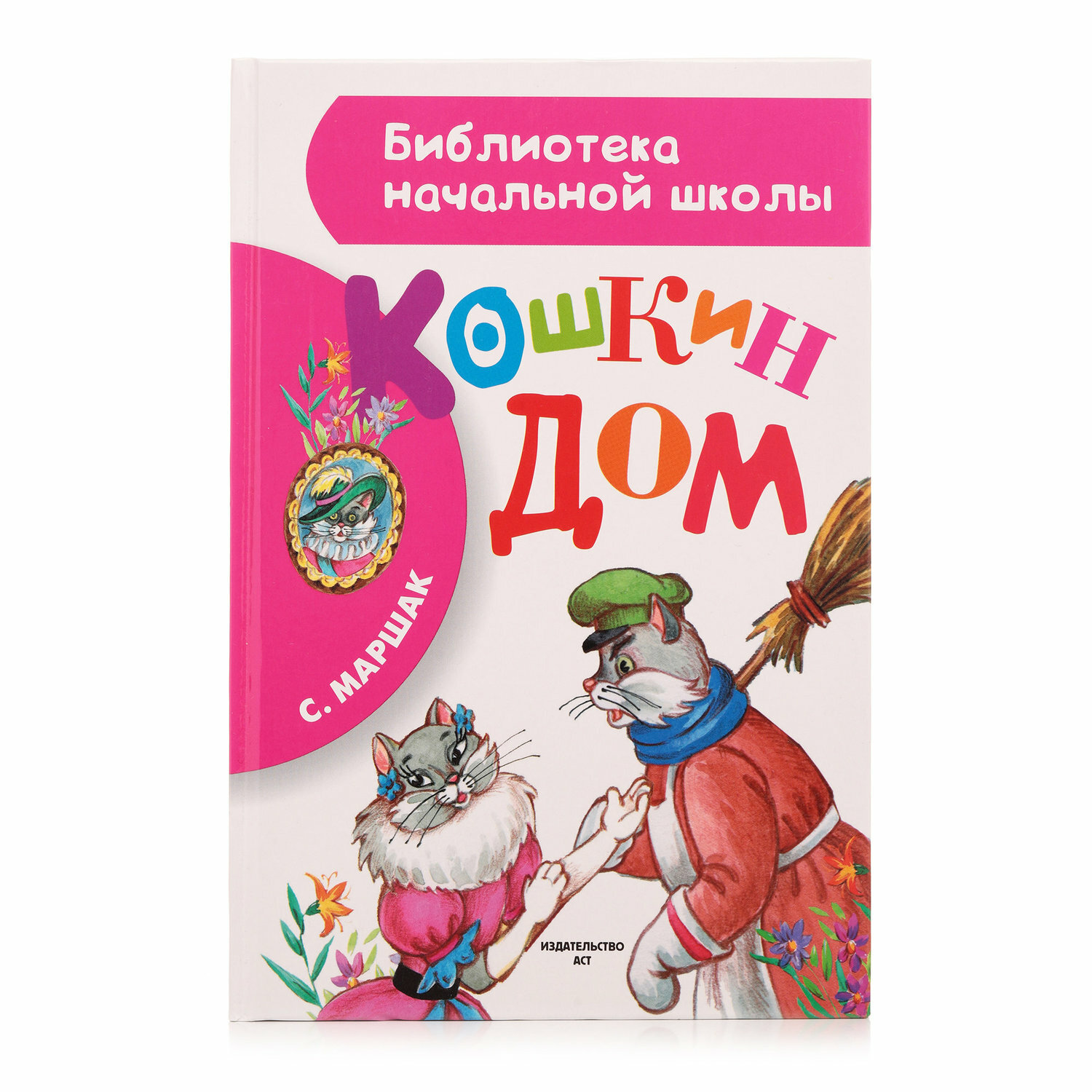 БиблиотекаНачальнойШколы Маршак С. Я. Кошкин дом, (АСТ, 2023), 7Бц, c.64