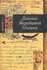 Дневник Жеребцовой Полины