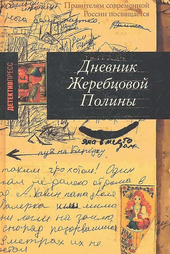 Дневник Жеребцовой Полины