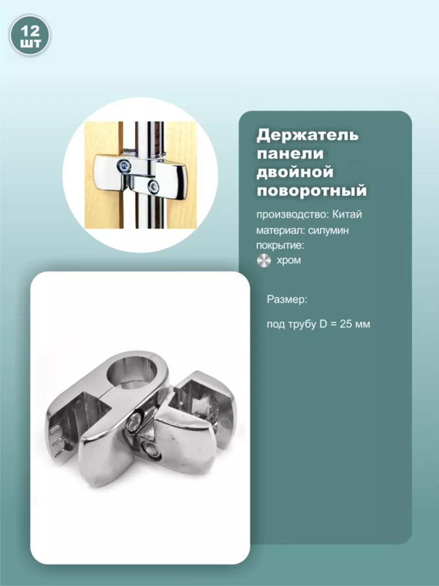 Держатель полок и панелей двухсторонний поворотный, на трубу диаметром 25мм, JK78, хром, комплект 12шт.